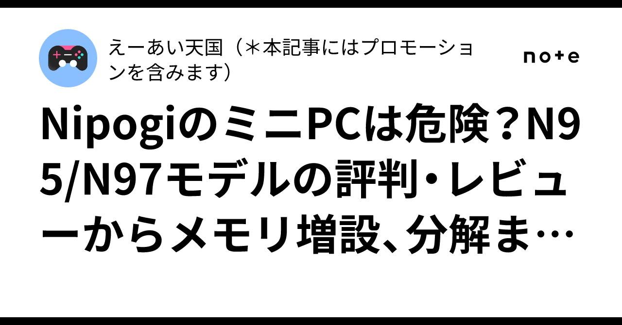 NipogiのミニPCは危険？N95/N97モデルの評判・レビューからメモリ増設、分解まで徹底解説！｜えーあい天国（＊本記事にはプロモーションを含みます）
