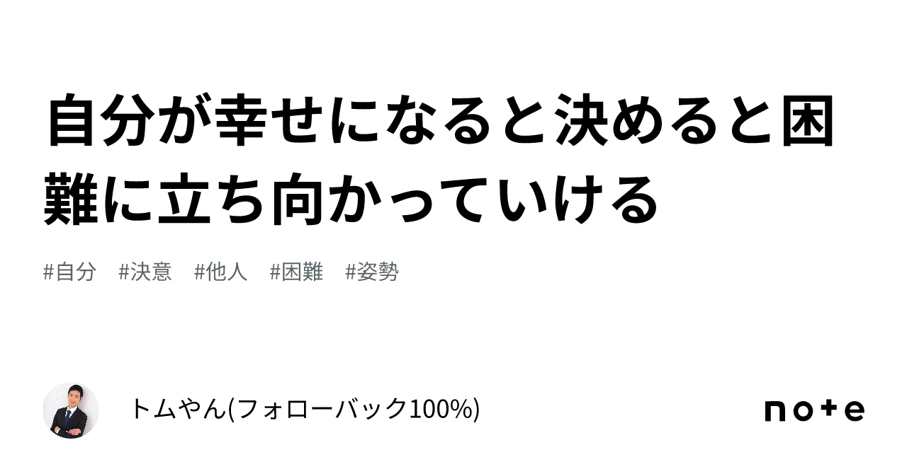 自分が幸せになると決めると困難に立ち向かっていける|トムやん フォローバック100