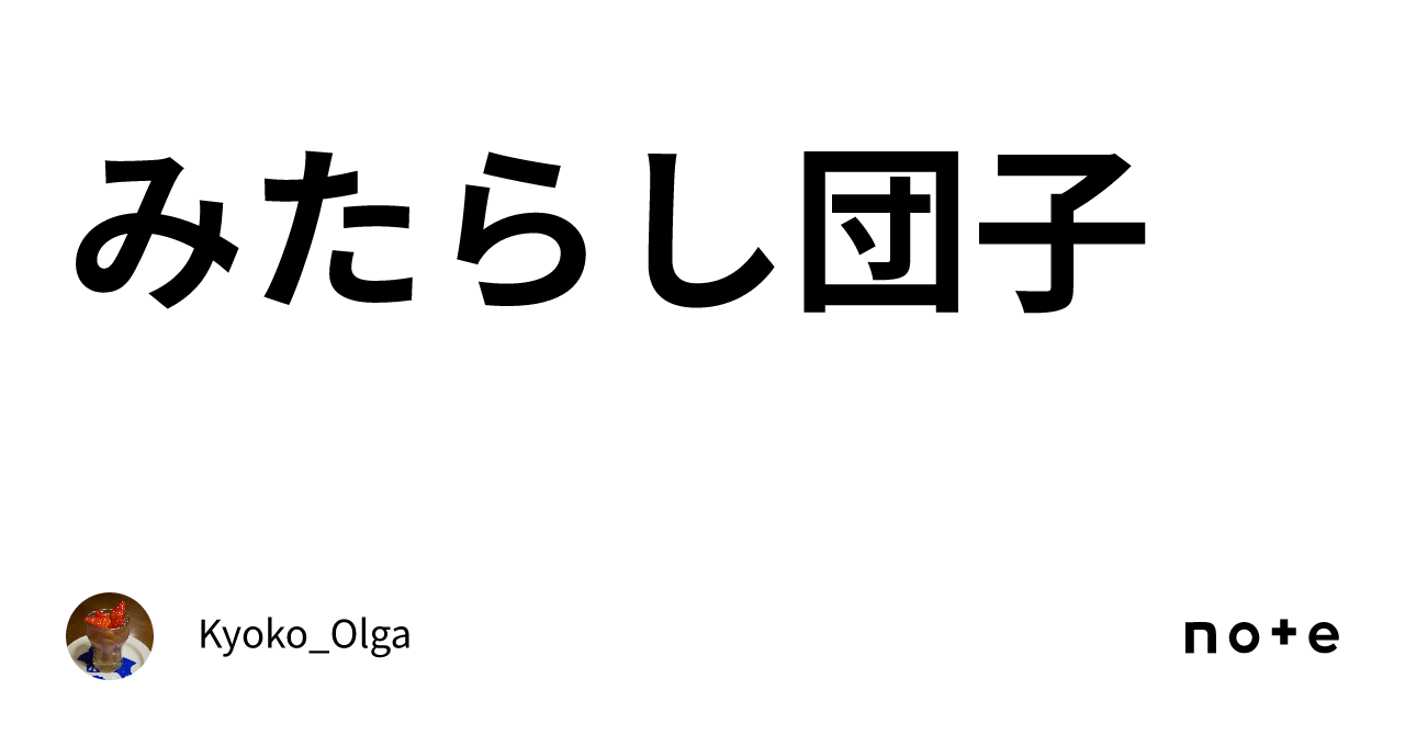 みたらし団子｜Kyoko_Olga