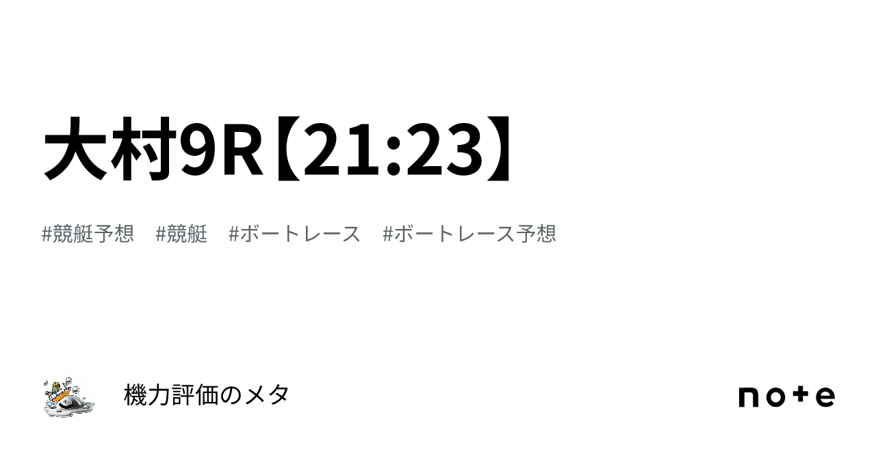 大村9R【21:23】｜機力評価のメタ