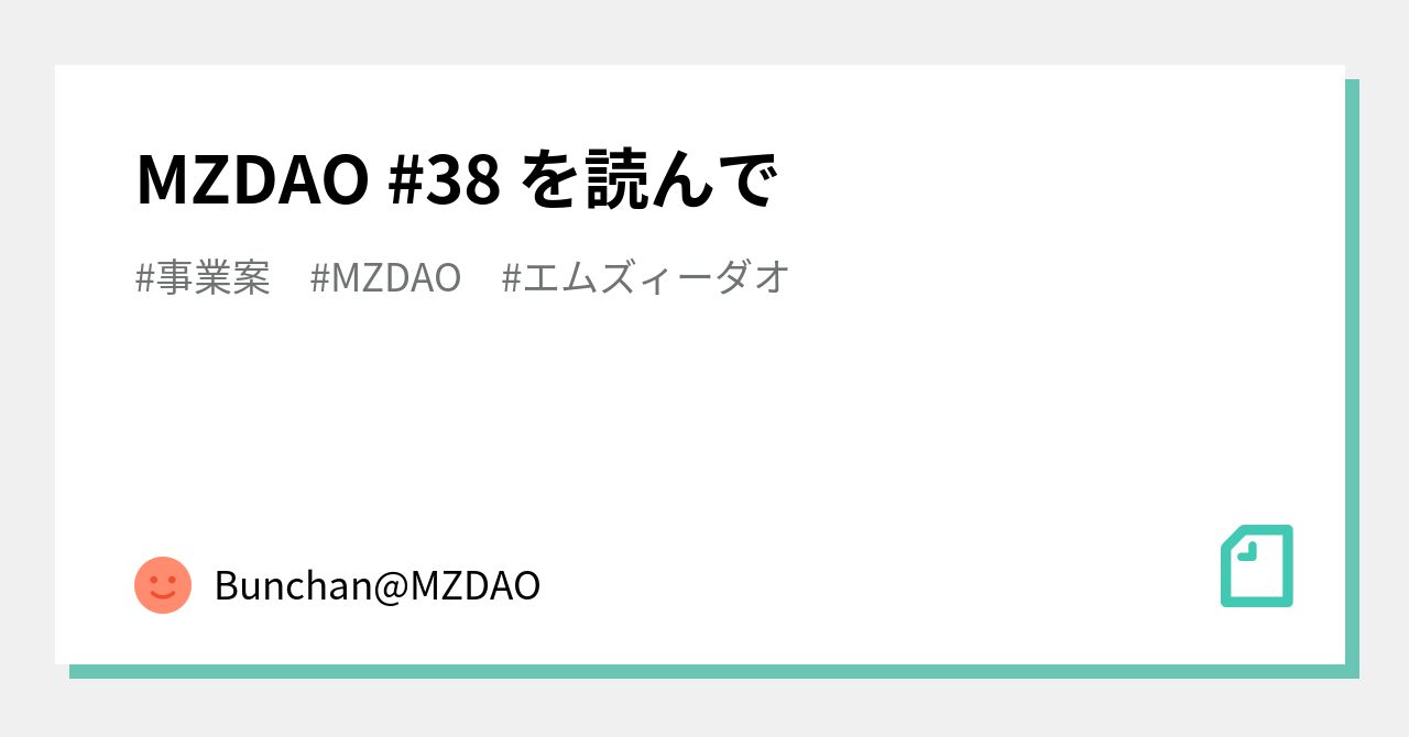 MZDAO #38 を読んで｜Bunchan@MZDAO