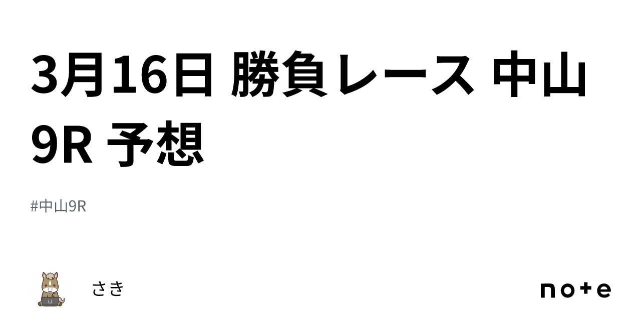 3月16日 勝負レース 中山9R 予想｜さき