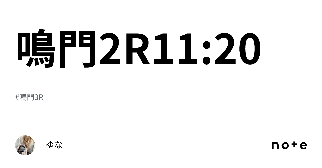 鳴門2R🍥11:20🍥｜ゆな