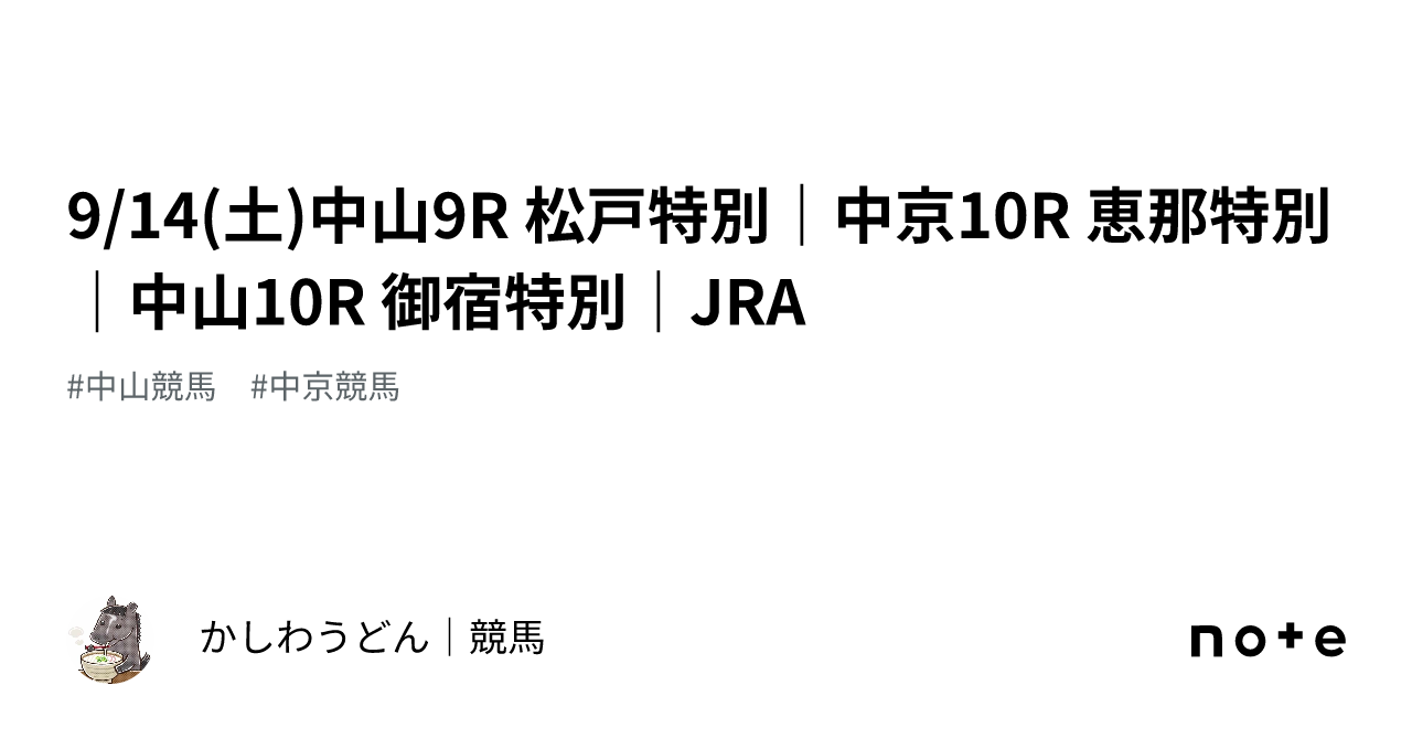9/14(土)中山9R 松戸特別｜中京10R 恵那特別｜中山10R 御宿特別｜JRA｜かしわうどん｜競馬