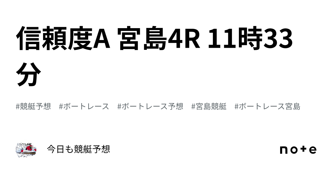 信頼度A 宮島4R 11時33分｜今日も競艇予想