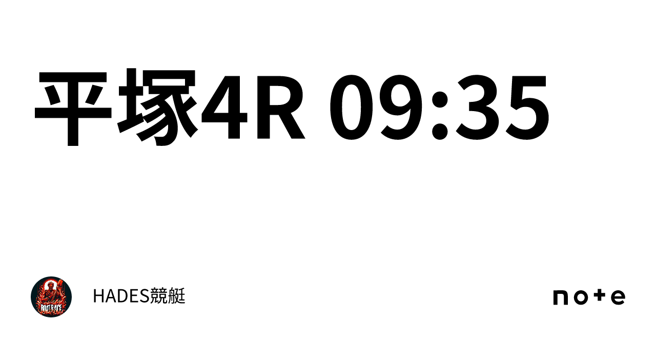 平塚4R 09:35｜HADES競艇