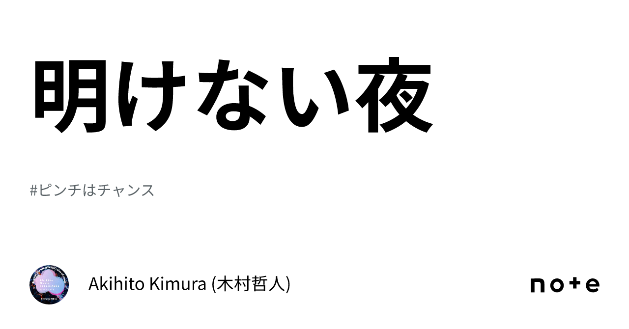 明けない夜｜Akihito Kimura (木村哲人)