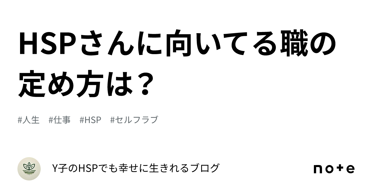 HSPさんに向いてる職の定め方は？｜Y子のHSPでも幸せに生きれるブログ