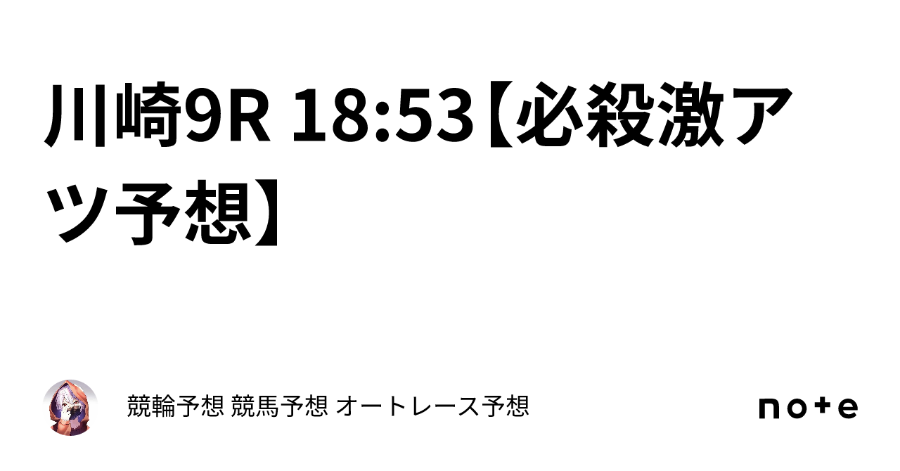 🏅🏅川崎9R 18:53【必殺激アツ予想】🏅🏅｜競輪予想 競馬予想 オートレース予想