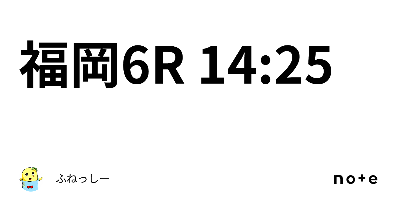 福岡6R 14:25｜ふねっしー