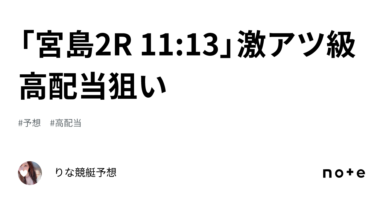 「宮島2R 11:13」 ️‍🔥激アツ級高配当狙い ️‍🔥｜🎀りな🎀競艇予想
