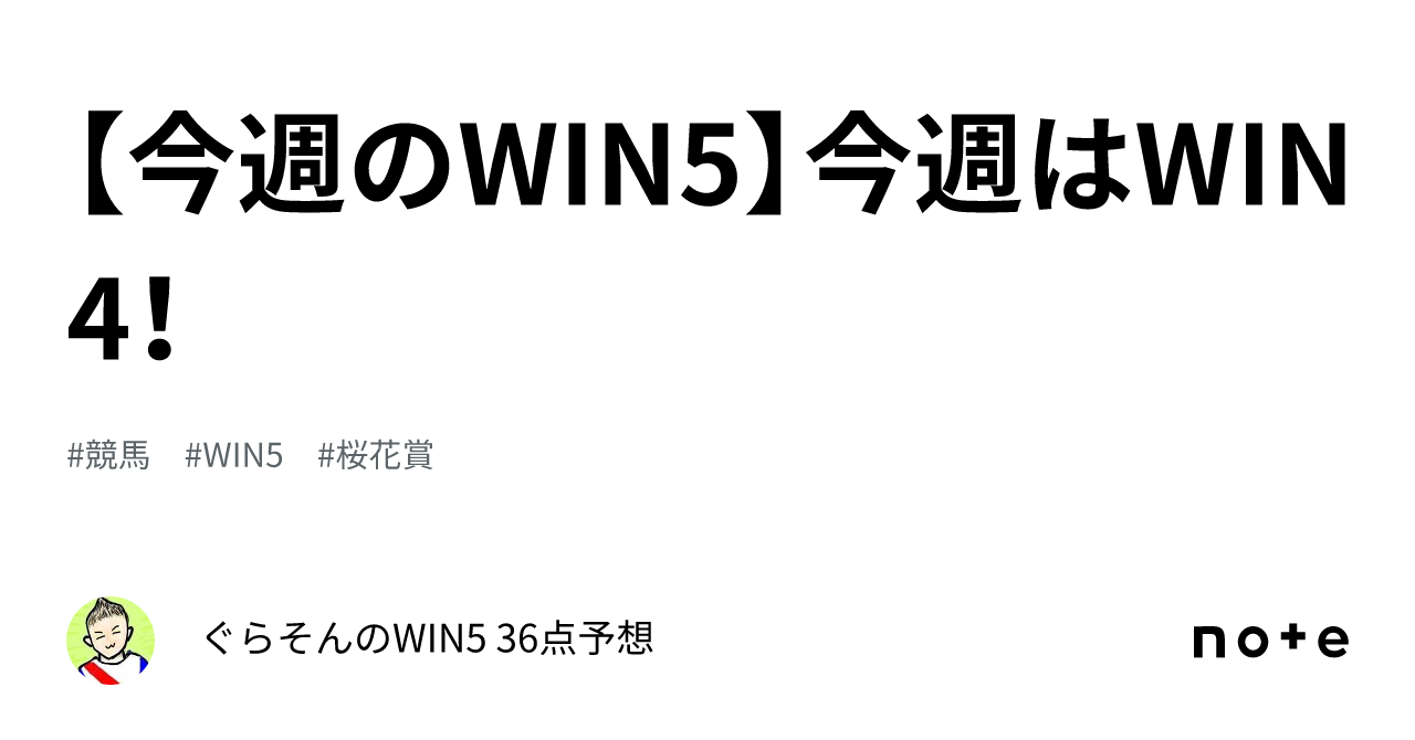 【今週のWIN5】今週はWIN4！｜ぐらそんのWIN5 36点予想