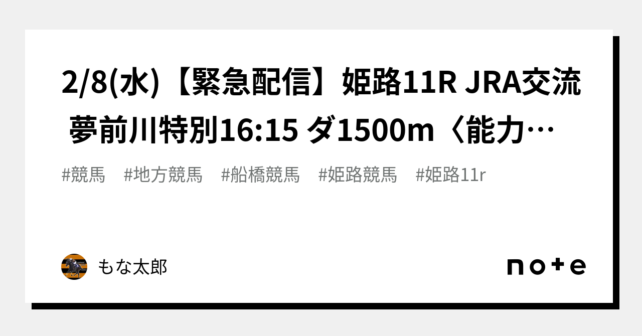 2/8(水)【緊急配信】🏆姫路11R JRA交流 夢前川特別🏆16:15 ダ1500m〈能力は一枚上で多少の不利があっても押し切れる・自信満々の単複1点〉｜もな太郎｜note