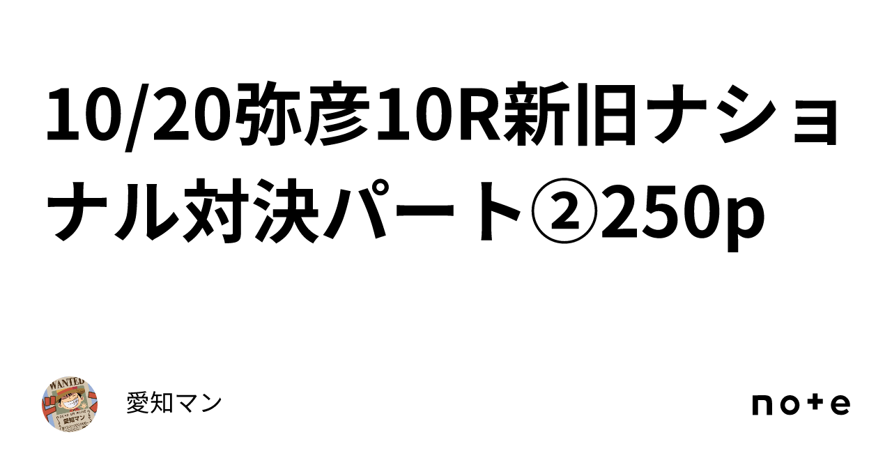 10/20弥彦10R新旧ナショナル対決パート②250p｜愛知マン