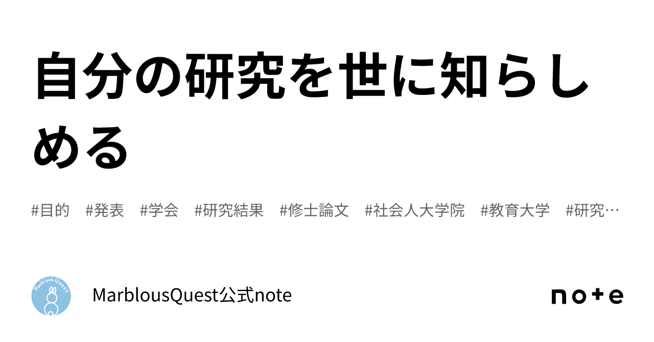 自分の研究を世に知らしめる｜MarblousQuest公式note