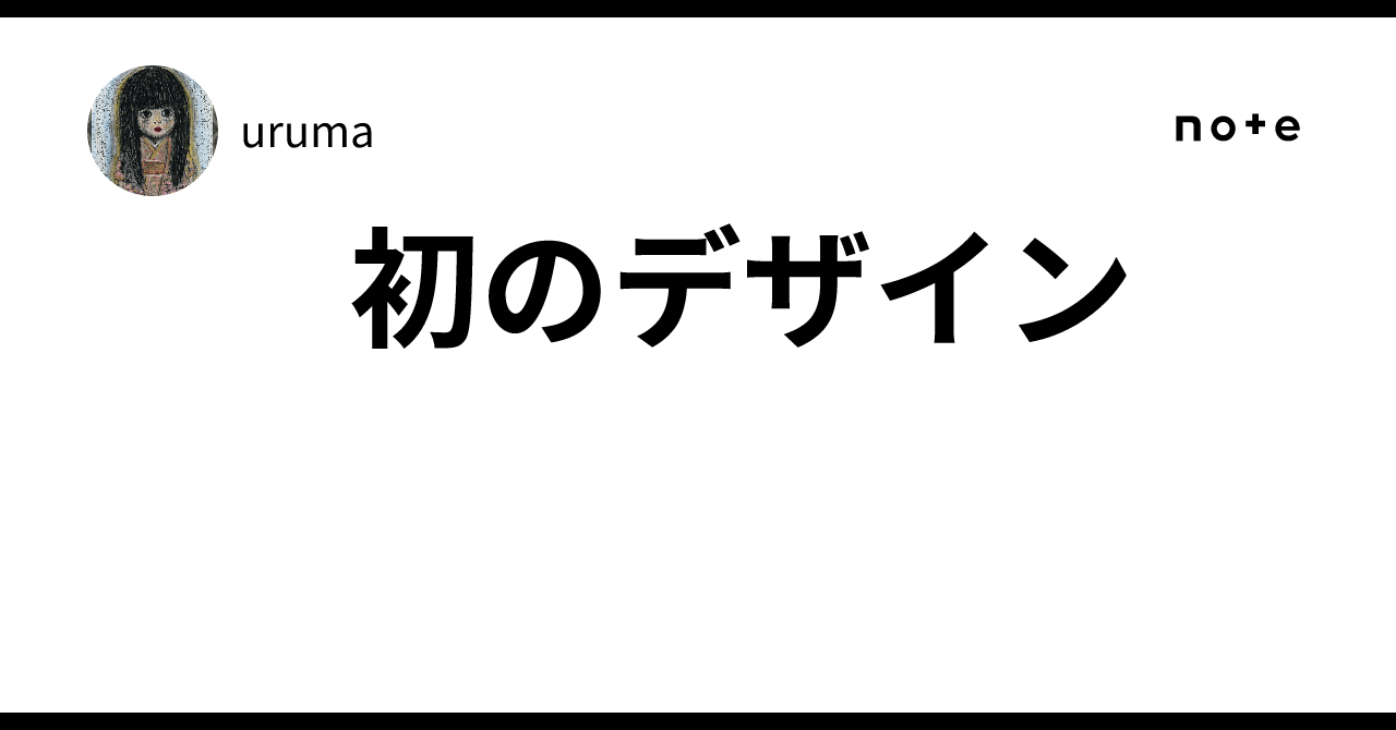 初のデザイン｜uruma