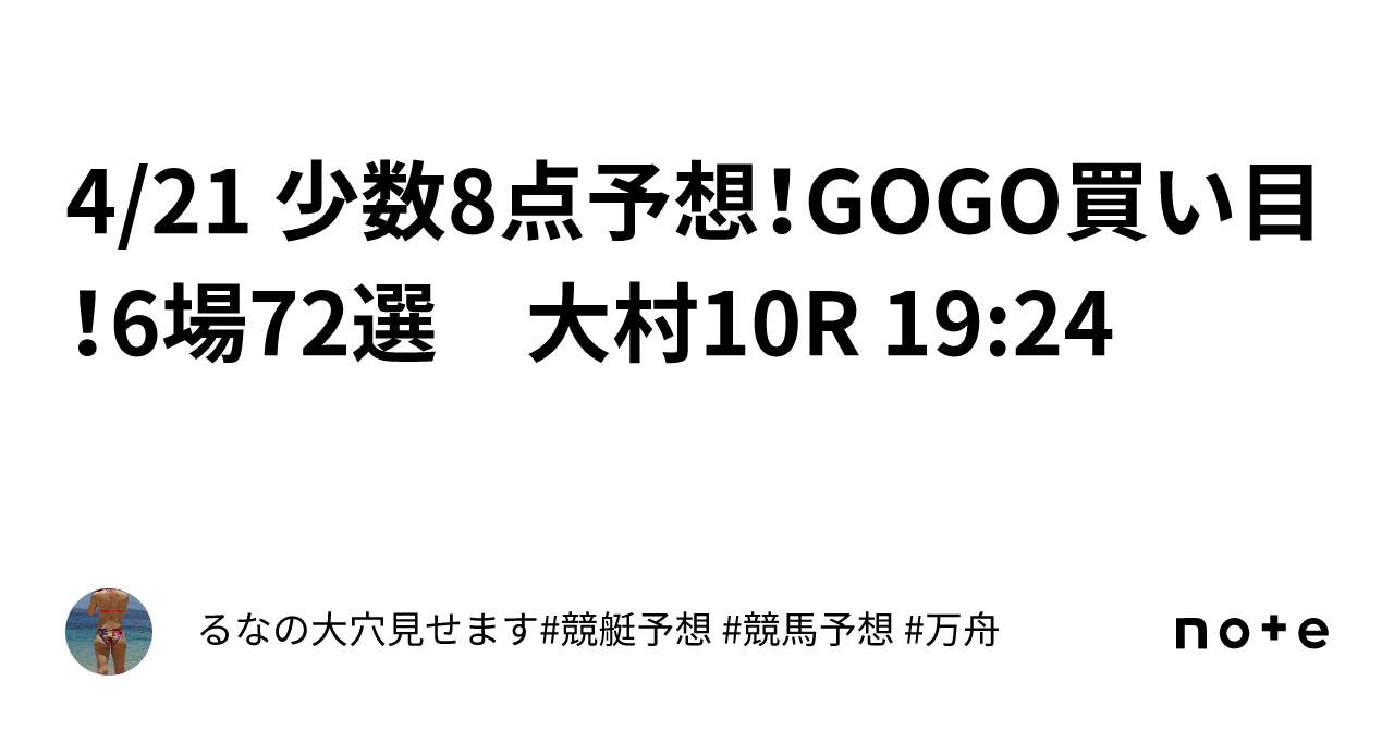 4/21 少数8点予想！GOGO買い目！6場72選 大村10R 19:24｜るなの㊙️大穴見せます#競艇予想 #競馬予想 #万舟