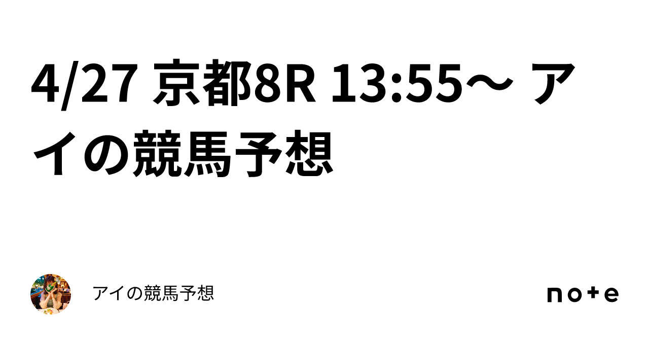 4/27 京都8R 13:55〜 🐴アイの競馬予想🐴｜アイの競馬予想🐴