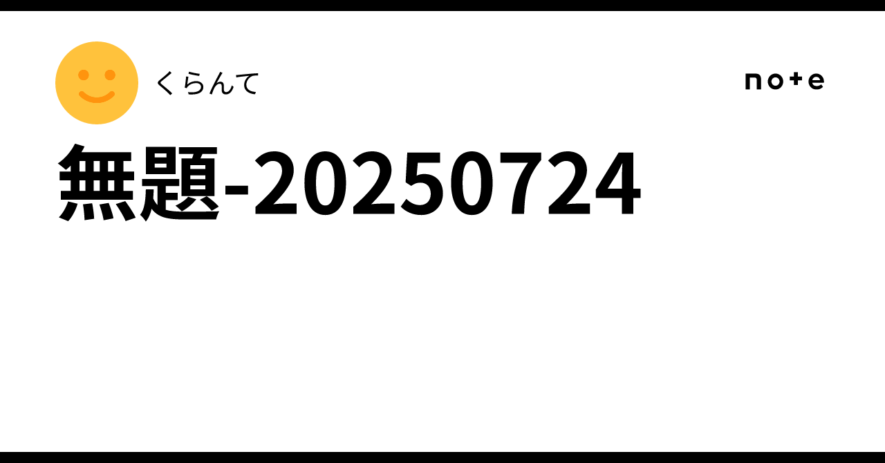 無題-20250724｜くらんて