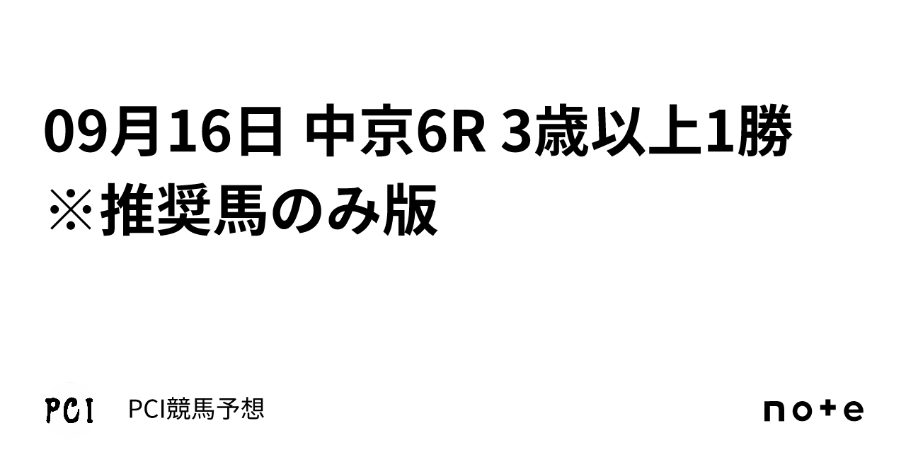 09月16日 中京6R 3歳以上1勝 ※推奨馬のみ版｜PCI競馬予想
