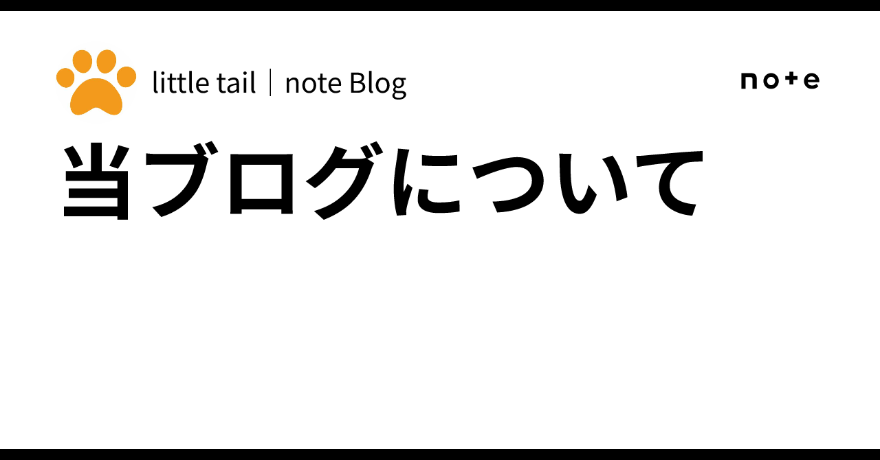 当ブログについて｜little tail｜note Blog