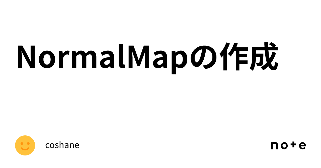 NormalMapの作成｜coshane