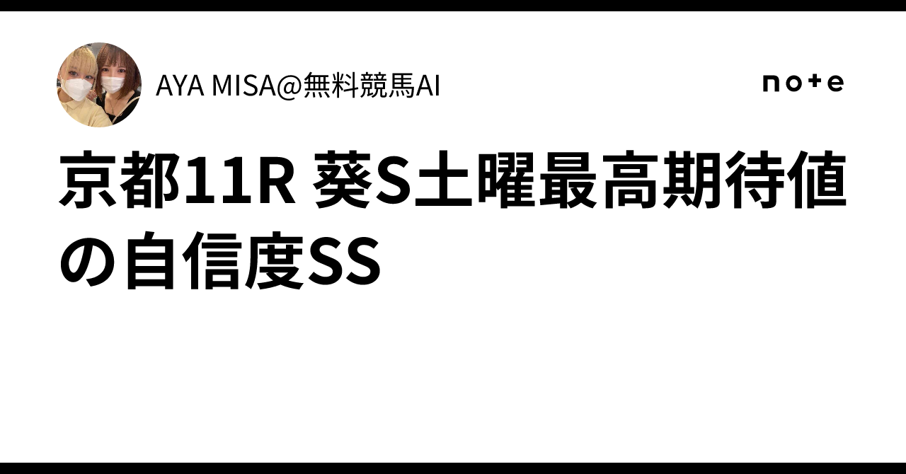 京都11R 葵S 土曜最高期待値の自信度SS ｜AYA MISA@無料競馬AI☘️