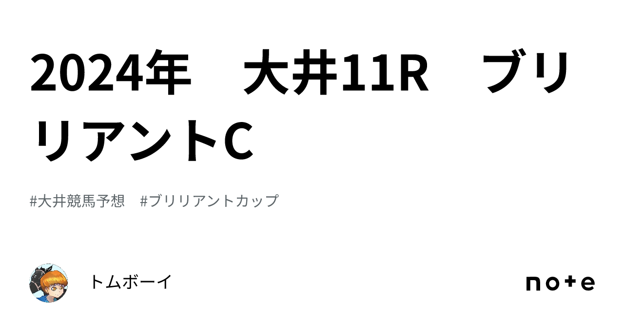 2024年 大井11R ブリリアントC｜トムボーイ