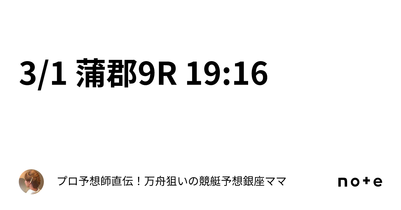 3/1 蒲郡9R 19:16｜プロ予想師直伝！万舟狙いの競艇予想🥂銀座ママ🥂