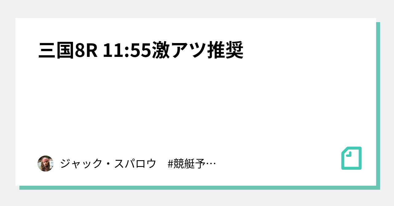 三国8R 11:55 激アツ推奨 ｜キャプテン #競艇予想 #ボートレース #ボート予想 #無料予想