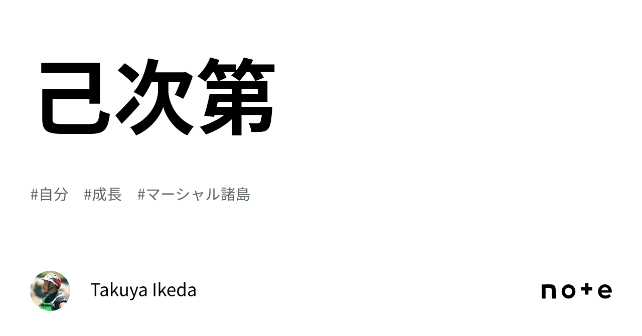 己次第｜Takuya Ikeda