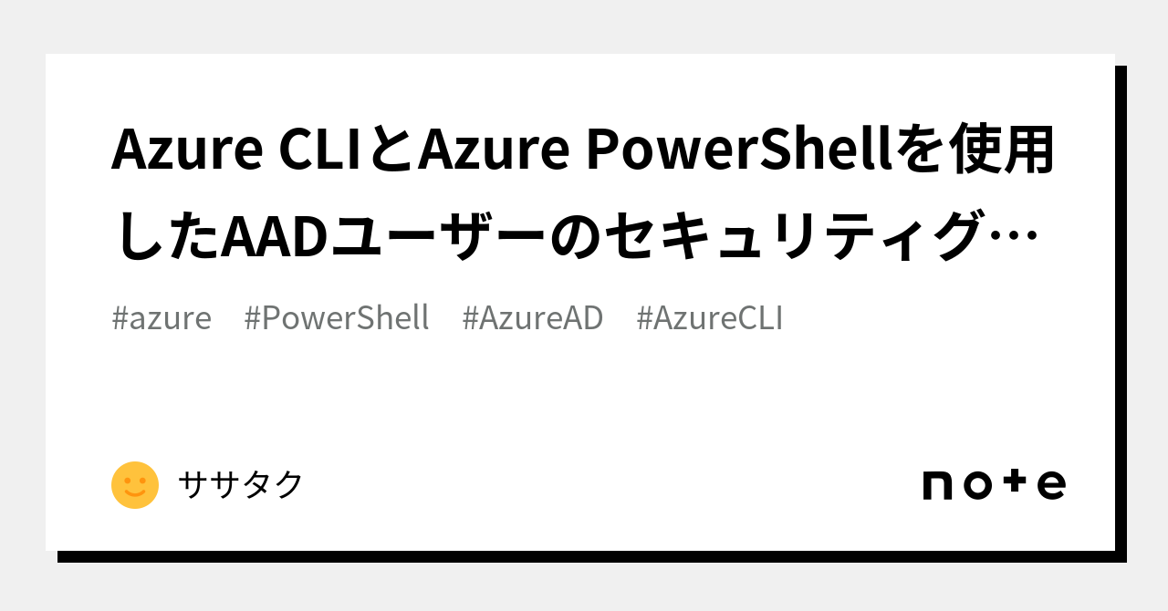 Azure CLIとAzure PowerShellを使用したAADユーザーのセキュリティグループの一括取得｜ササタク