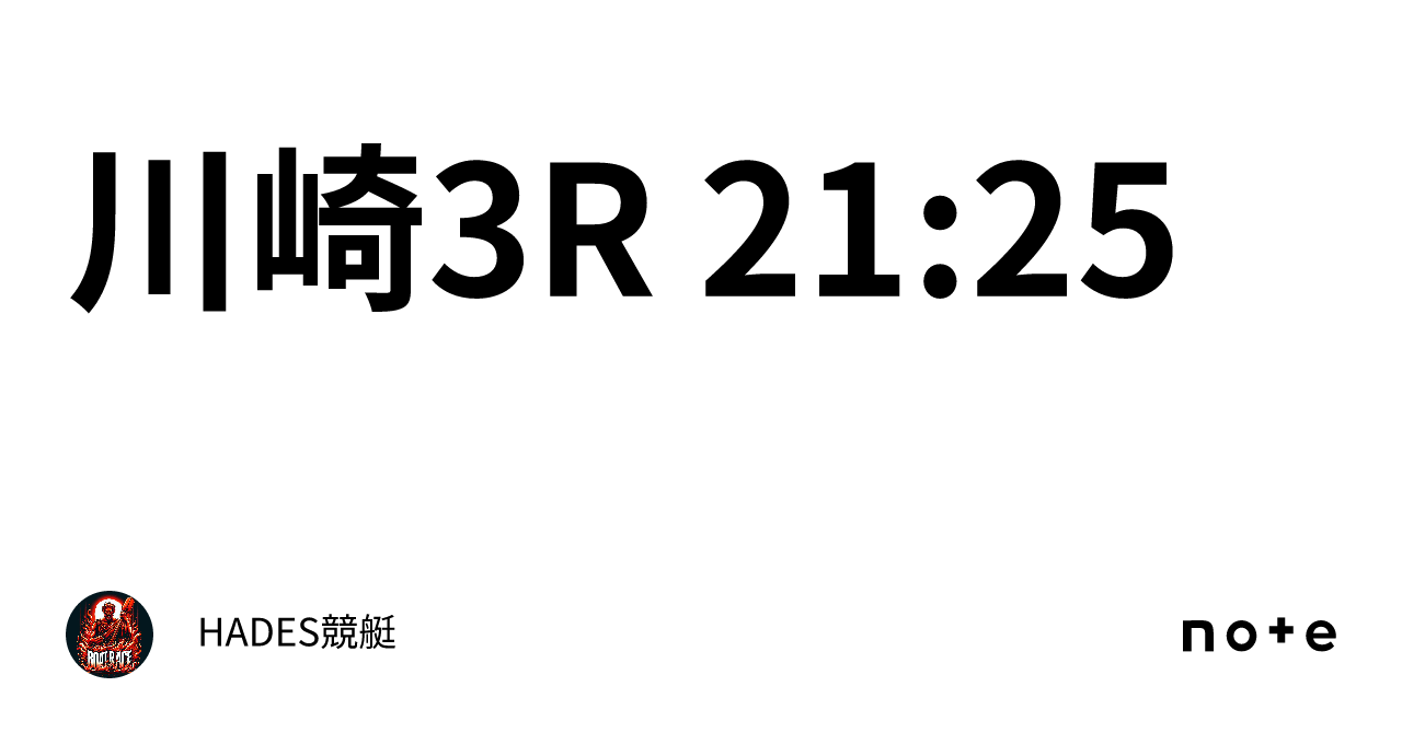 川崎3R 21:25｜HADES競艇