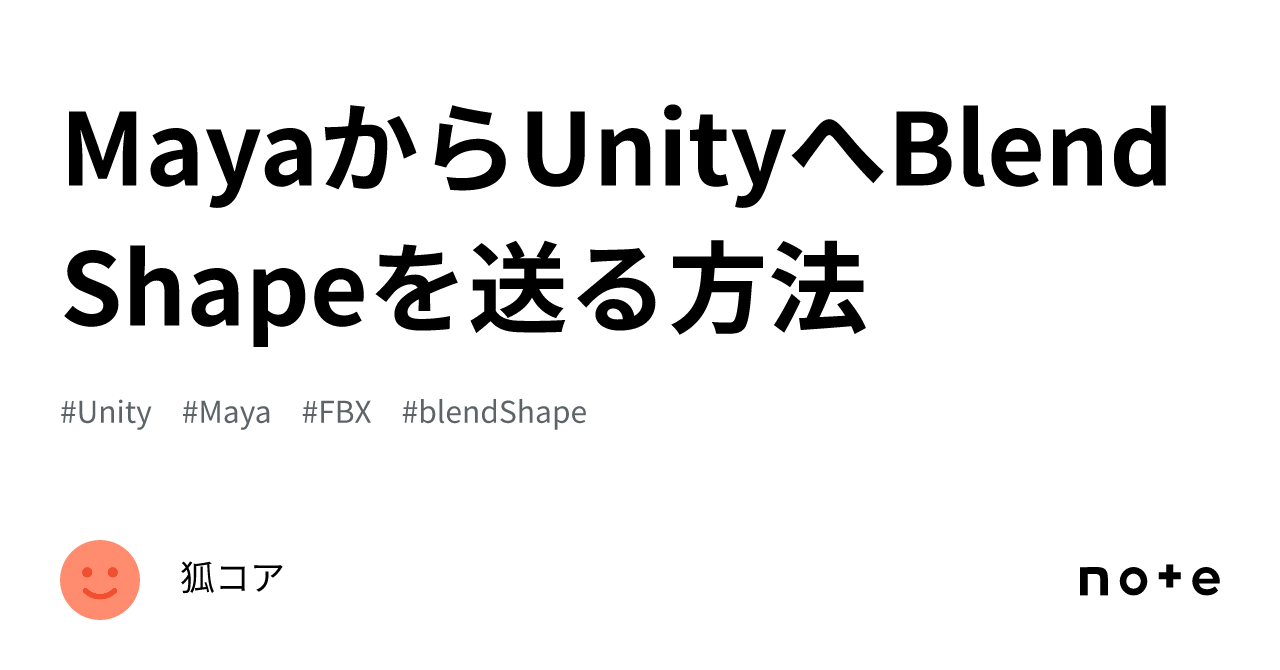 MayaからUnityへBlendShapeを送る方法｜狐コア