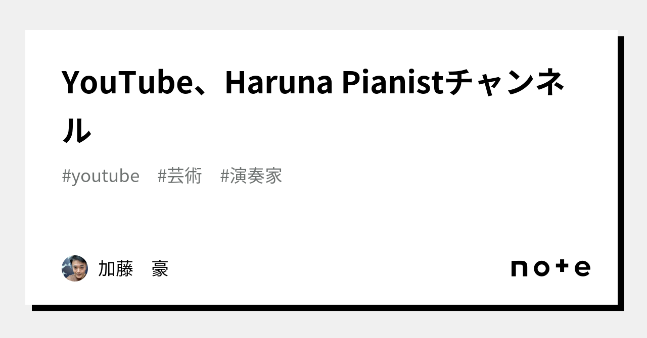 YouTube、Haruna Pianistチャンネル｜加藤 豪｜note