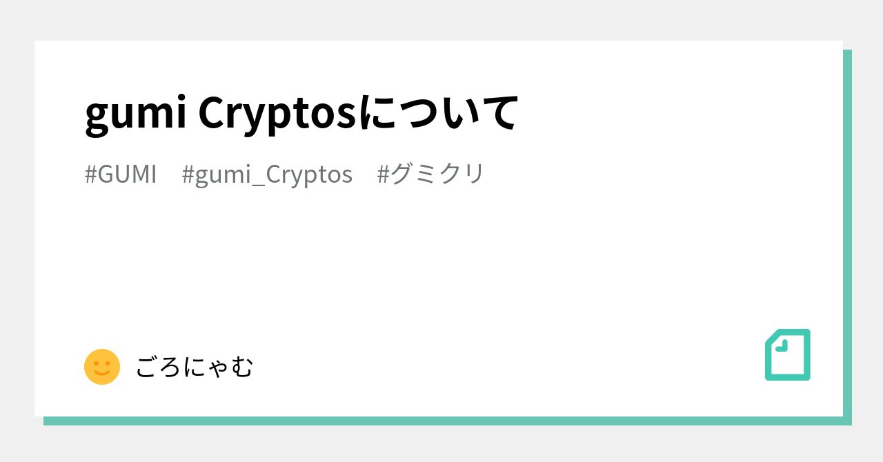 gumi Cryptosについて｜ごろにゃむ