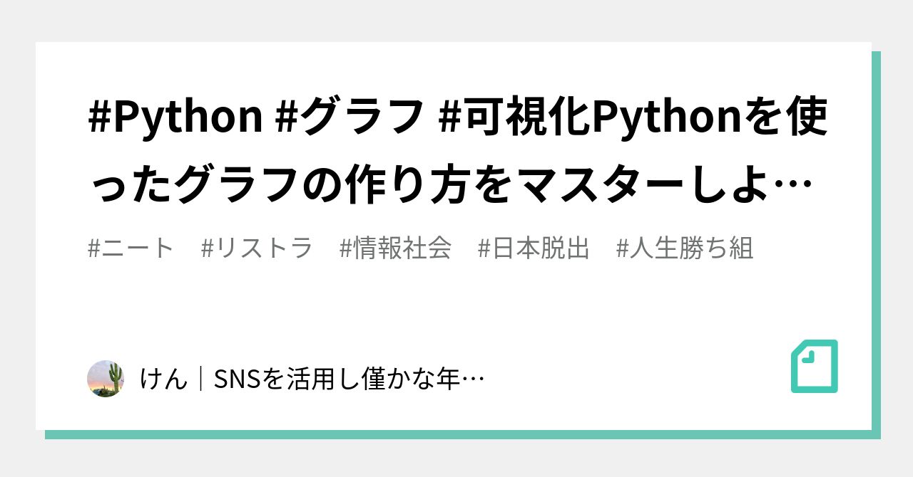Python グラフ 可視化pythonを使ったグラフの作り方をマスターしよう｜2時間で学べます【matplotlib And Seaborn入門講座 合併版】｜けん｜snsを活用し僅かな