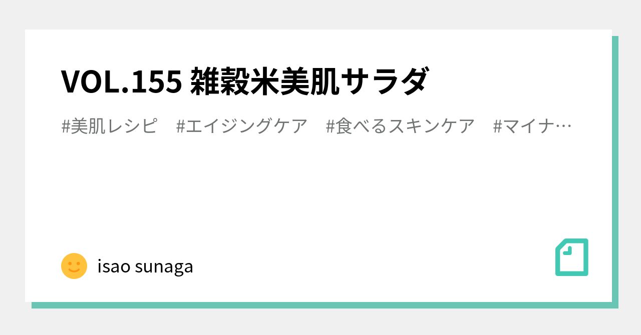 VOL.155 雑穀米美肌サラダ｜isao sunaga｜note