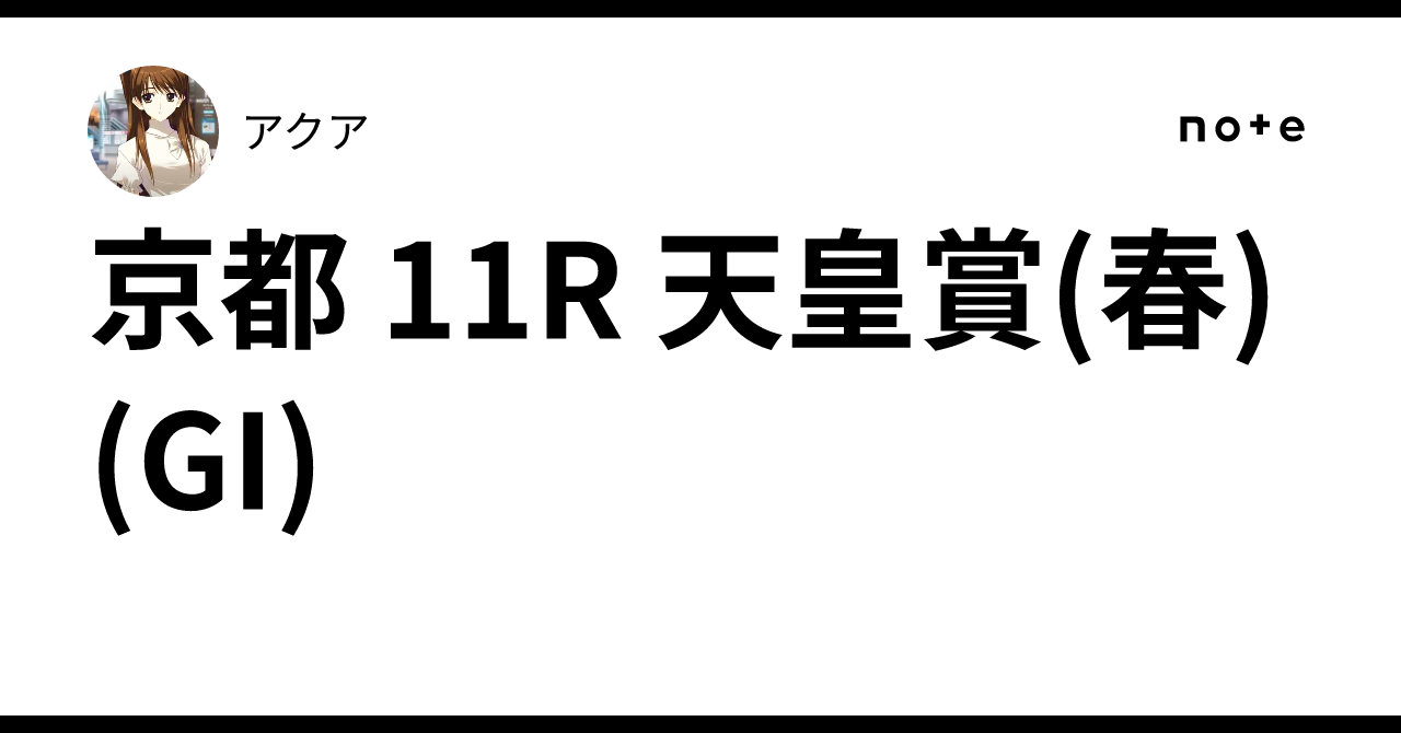 京都 11R 天皇賞(春)(GI)｜アクア