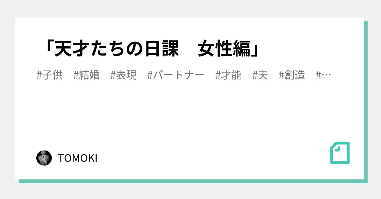 「天才たちの日課 女性編」｜TOMOKI｜note