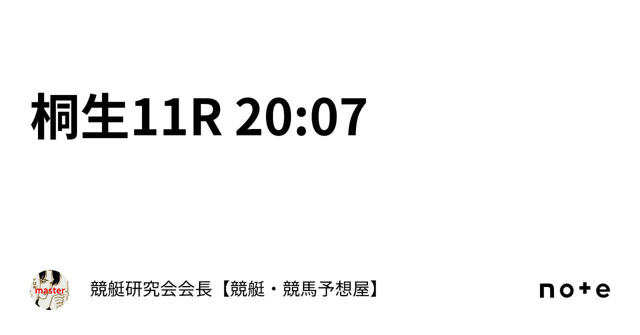 桐生11R 20:07 🧑‍🔬｜競艇研究会会長🧑‍🔬【競艇・競馬予想屋】🧑‍🔬