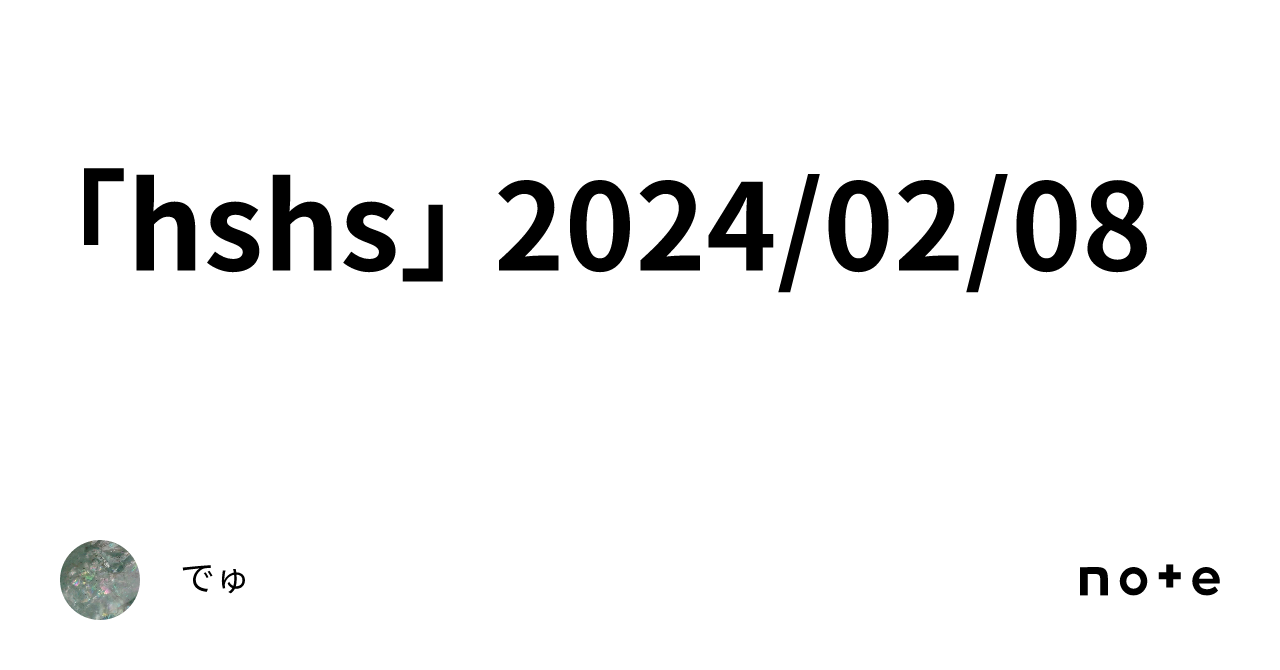 「hshs」 2024/02/08｜でゅ