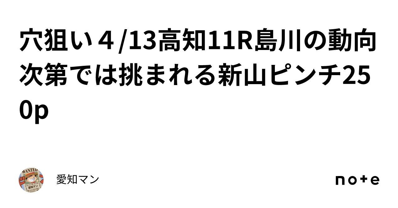 穴狙い🔥4/13高知11R島川の動向次第では挑まれる新山ピンチ250p｜愛知マン