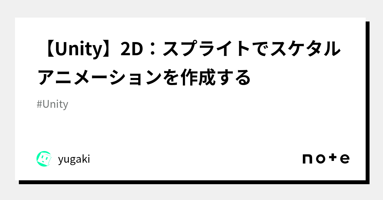 【Unity】2D：スプライトでスケタルアニメーションを作成する｜yugaki