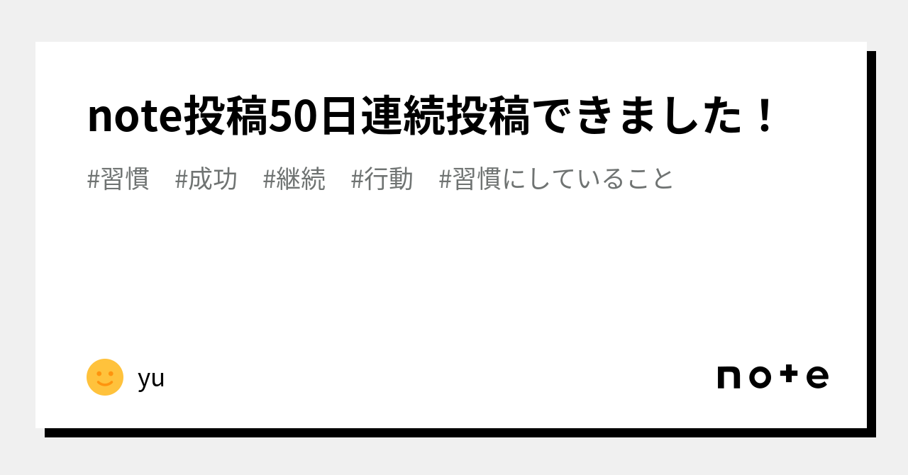 note投稿50日連続投稿できました！｜yu｜note