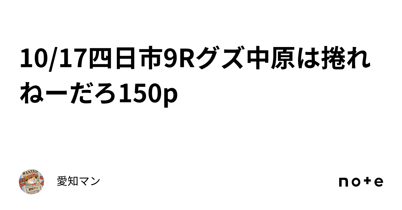 10/17四日市9Rグズ中原は捲れねーだろ150p｜愛知マン