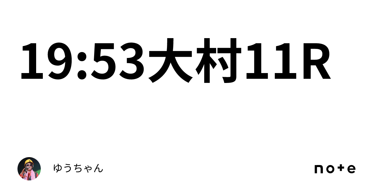 19:53大村11R｜ゆうちゃん