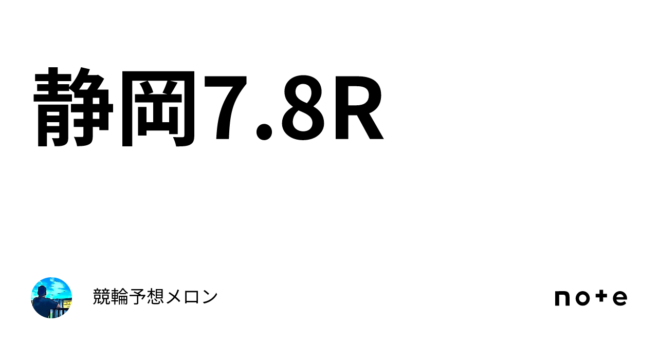 静岡7.8R｜競輪予想メロン