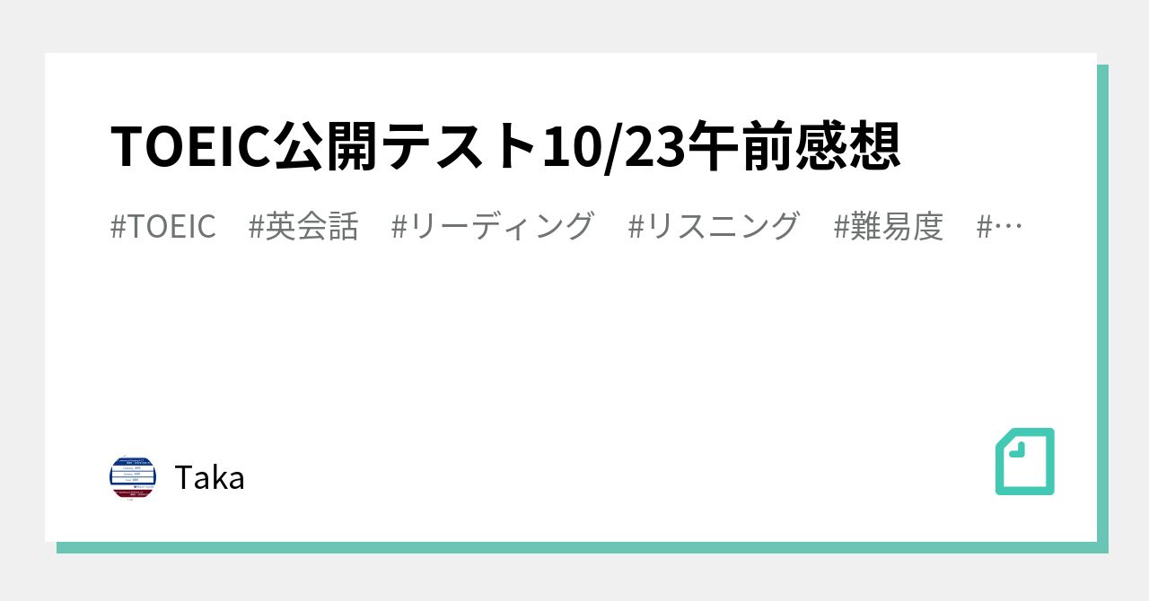 TOEIC公開テスト10/23午前感想｜Taka