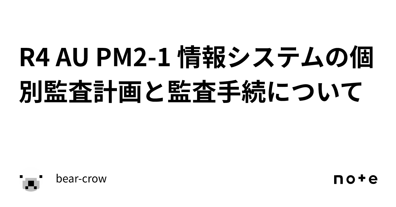 R4 AU PM2-1 情報システムの個別監査計画と監査手続について｜bear-crow